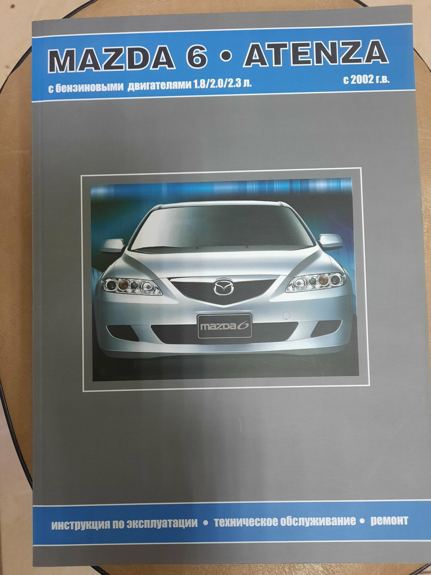 Автомобиль Mazda 6 (с 2002 г.). Руководство по эксплуатации, ремонту и техническому обслуживанию