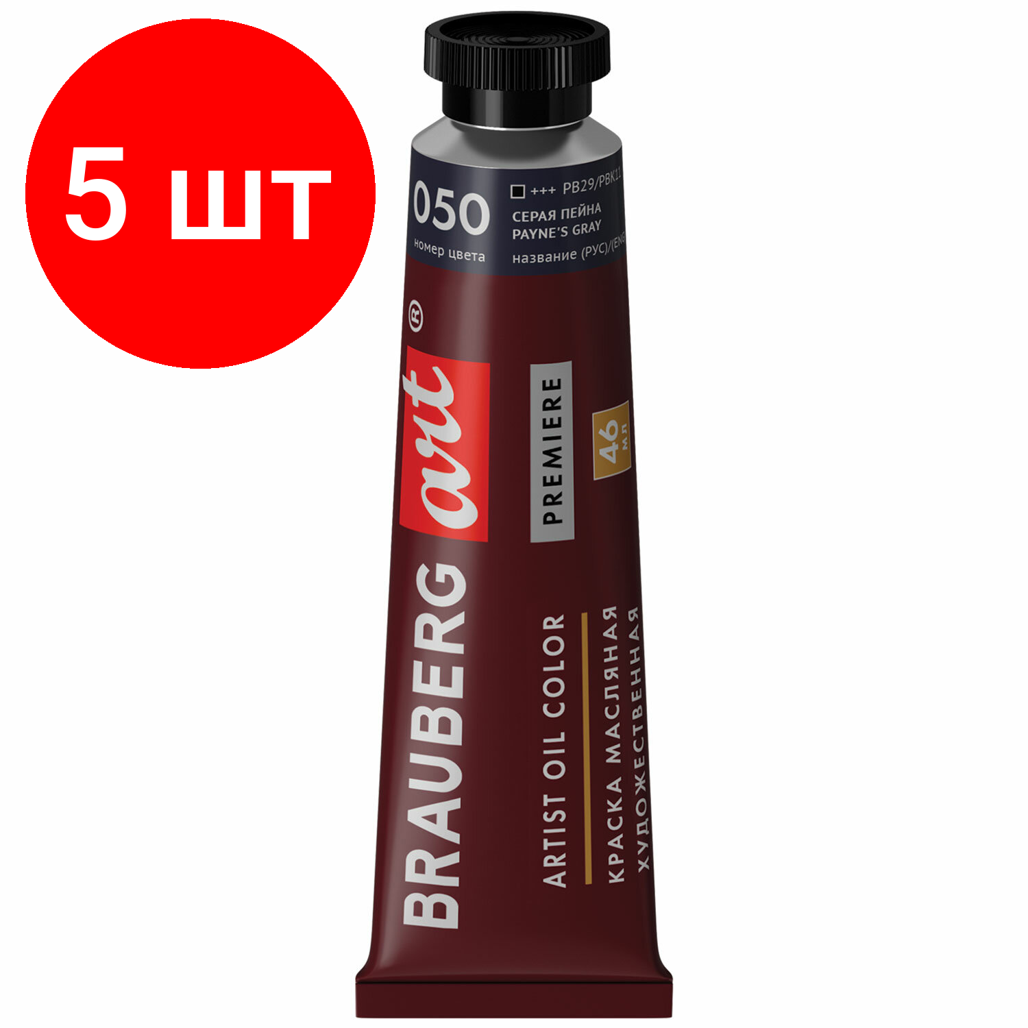 Комплект 5 шт, Краска масляная художественная BRAUBERG ART PREMIERE, 46 мл, проф. серия, серая пейна, 191445