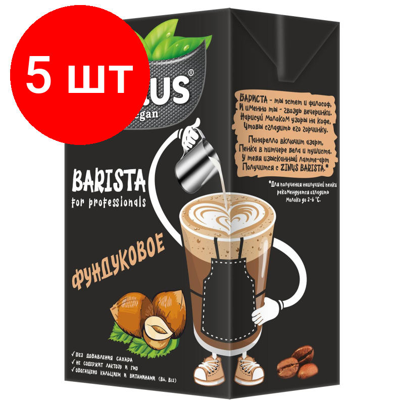 Комплект 5 штук, Напиток молоко Фундуковое ZINUS BARISTA 1л ТBА