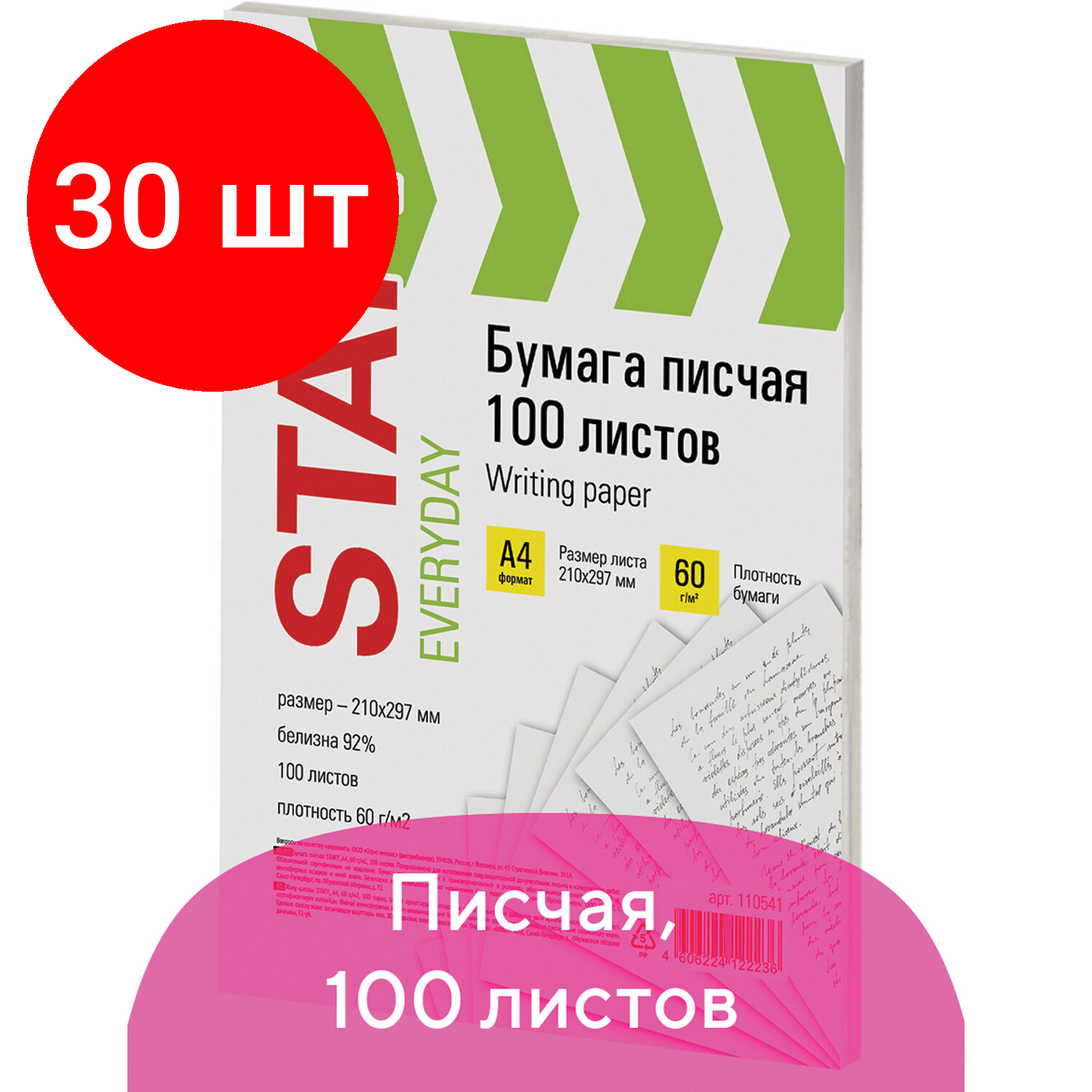 Комплект 30 шт, Бумага писчая А4, STAFF "EVERYDAY", 60 г/м2, 100 листов, белизна 92% (ISO), 110541