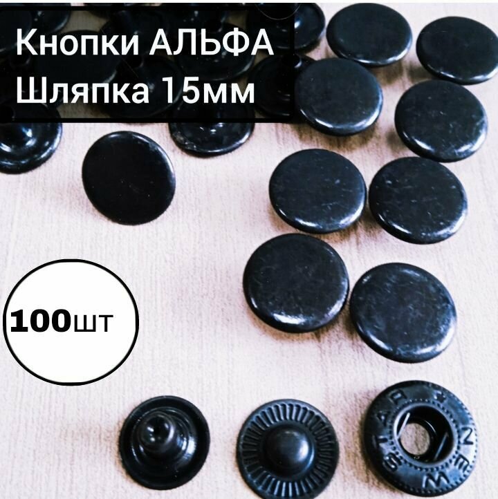 Кнопка установочная Альфа 15мм/100 шт ./Сталь, цвет Оксид/швейная фурнитура кнопки для одежды