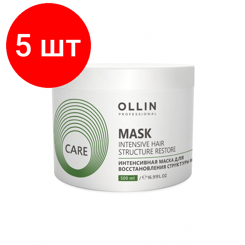 Комплект 5 штук, Маска интенсивная для восстановления структуры волос OLLIN CARE 500мл