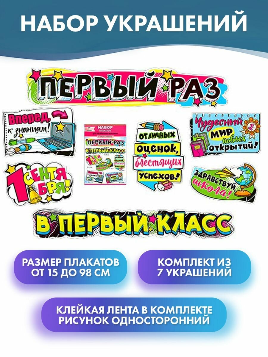 Набор украшений на скотче "Первый раз в первый класс", 7 элементов