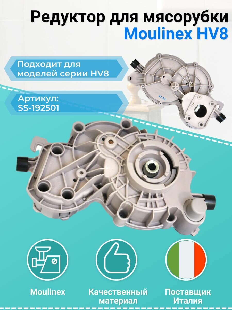 Редуктор для мясорубки HV8 SS-192501, SS-989479