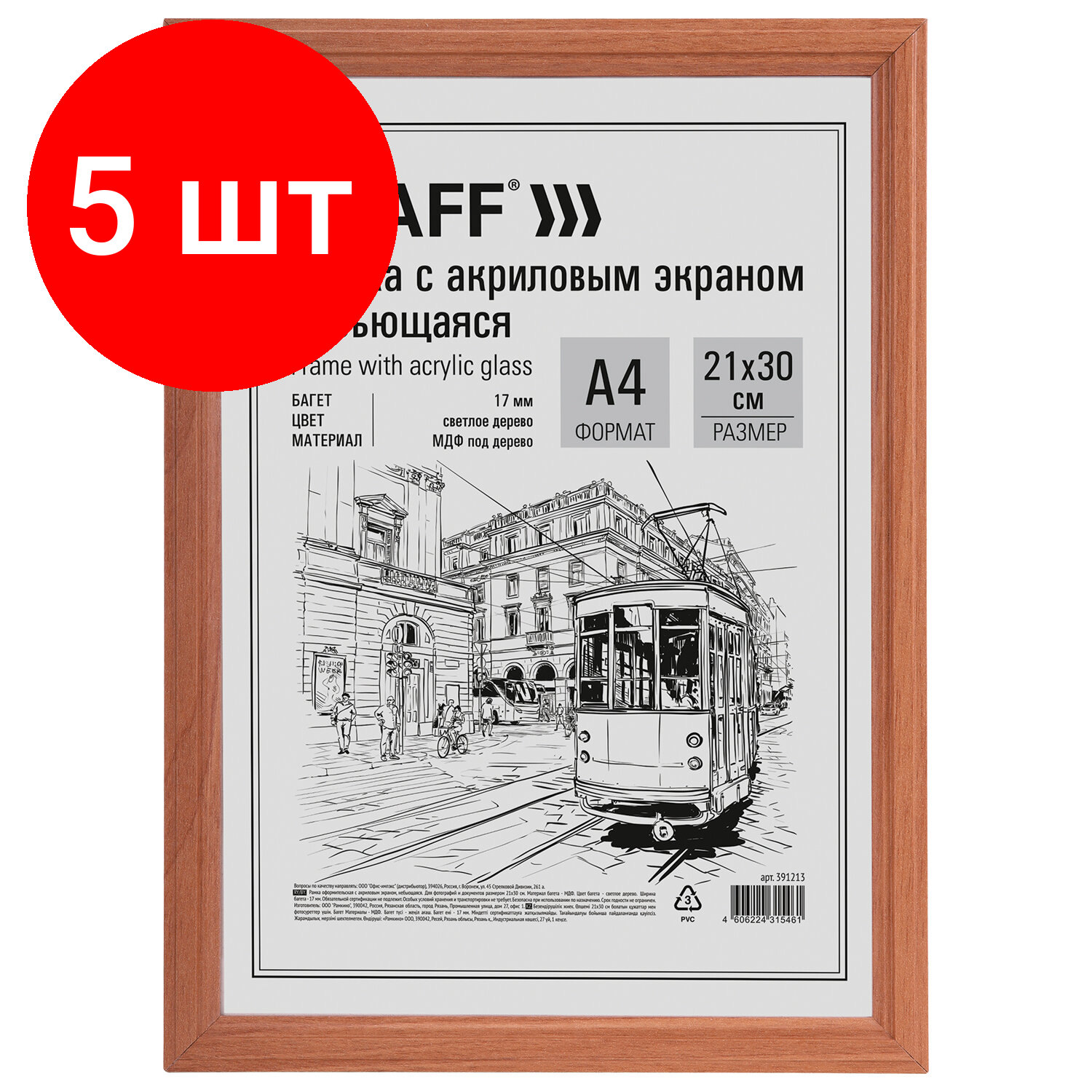Комплект 5 шт, Рамка деревянная 21х30 см с акриловым стеклом, небьющаяся, багет 17 мм, янтарь, STAFF Carven, 391213