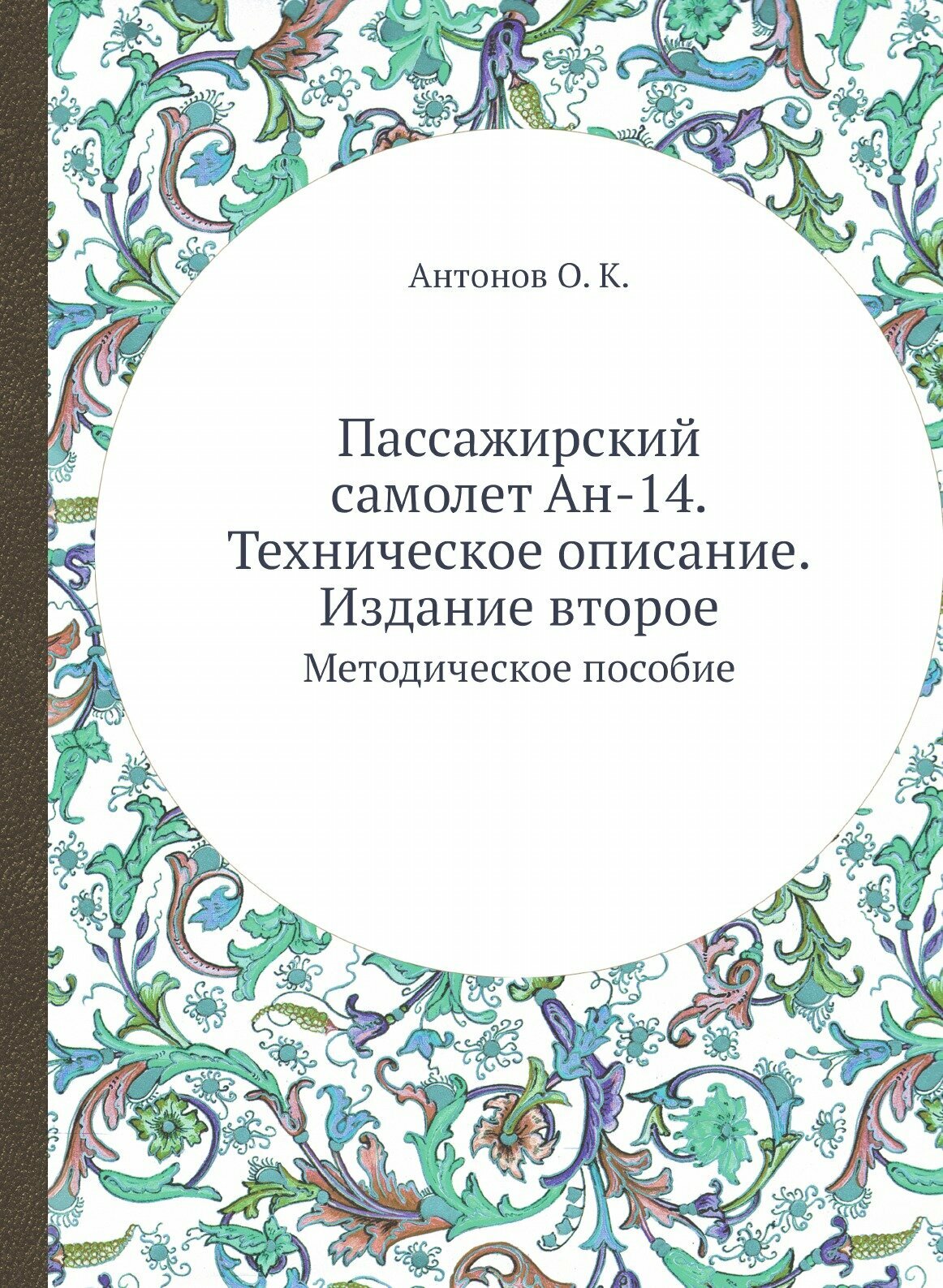 Пассажирский самолет Ан-14. Техническое описание. Издание второе. Методическое пособие
