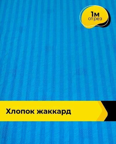 Ткань для шитья фактурный Хлопок жаккард 1 м*142 см, цвет голубой