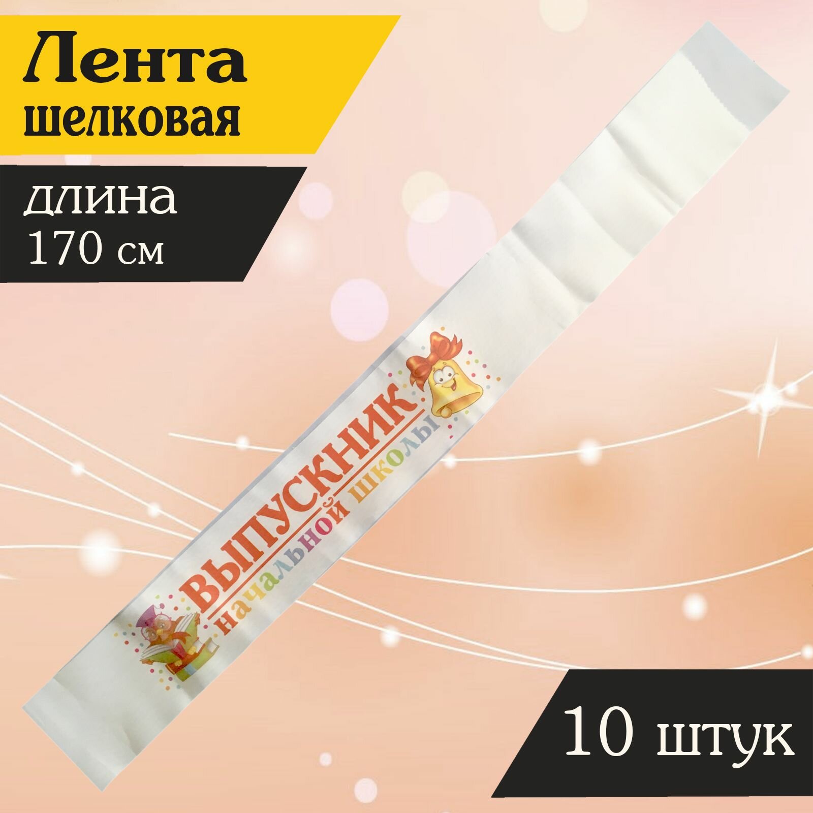 Лента "выпускник начальной школы", 170х10см, белая, 10 штук