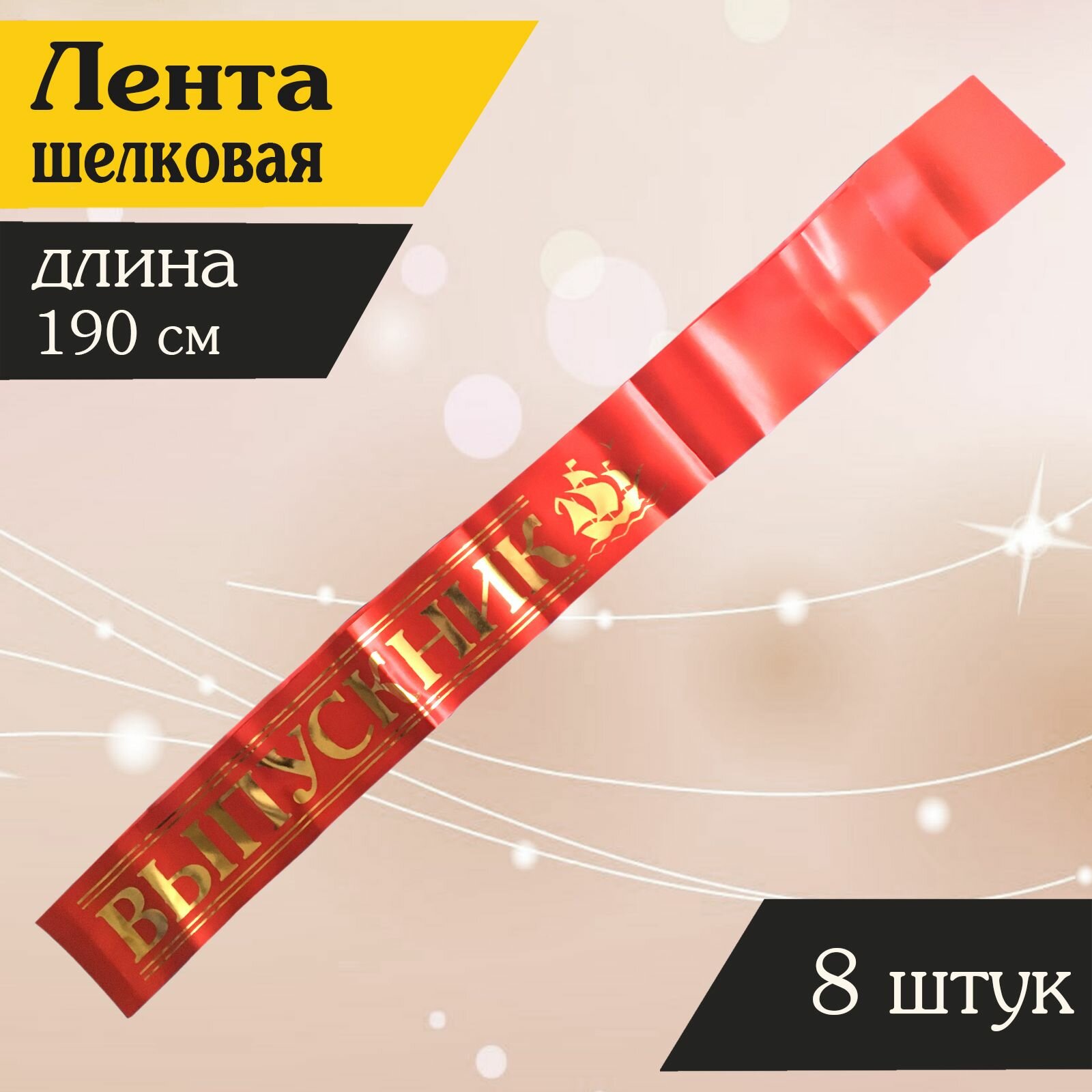 Лента "выпускник", 190х10см, красная, 8 штук