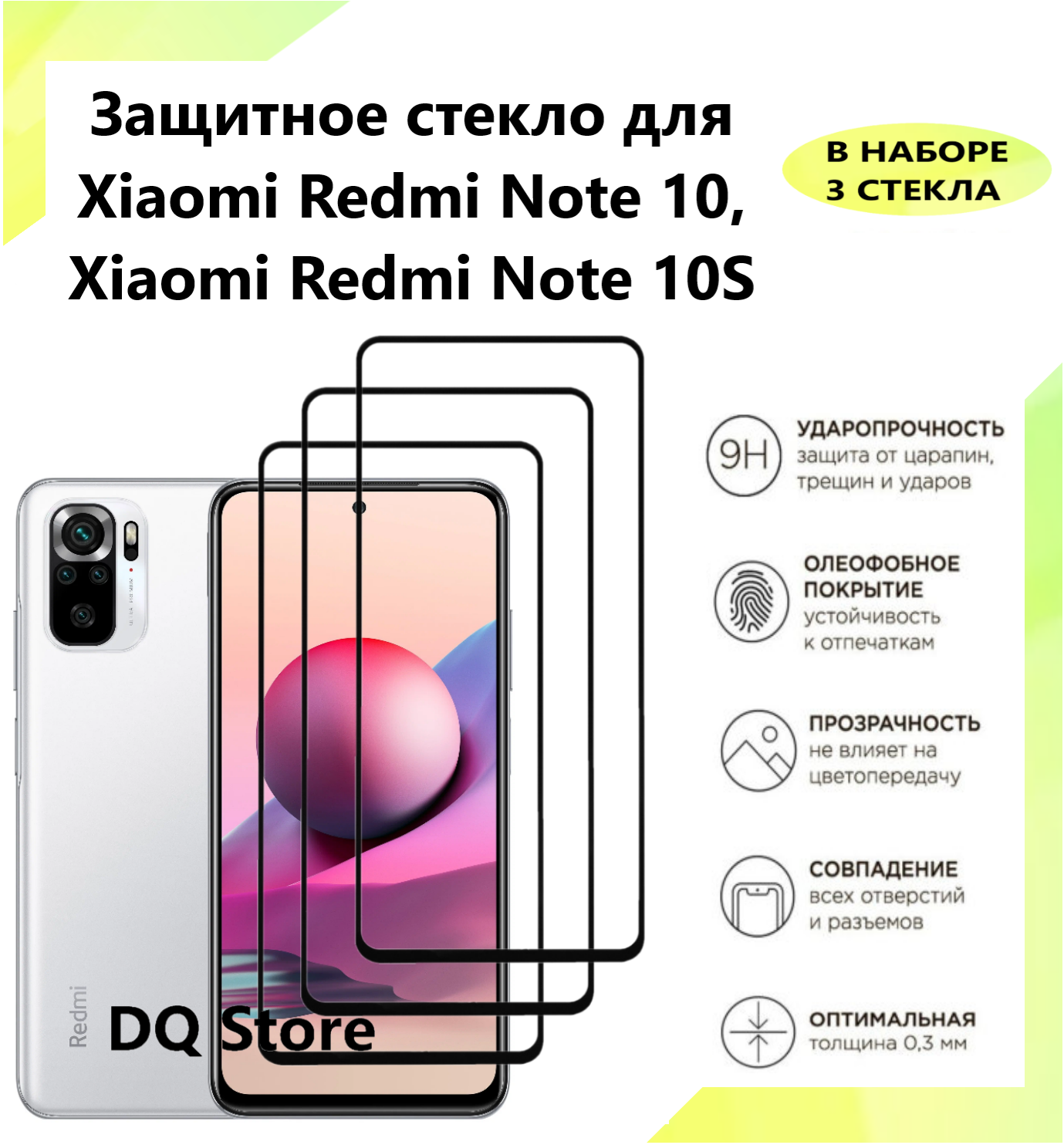3 Защитных стекла на Xiaomi Redmi Note 10 / Redmi Note 10s / Редми Нот 10 / Редми Нот 10с . Полноэкранные защитные стекла с олеофобным покрытием