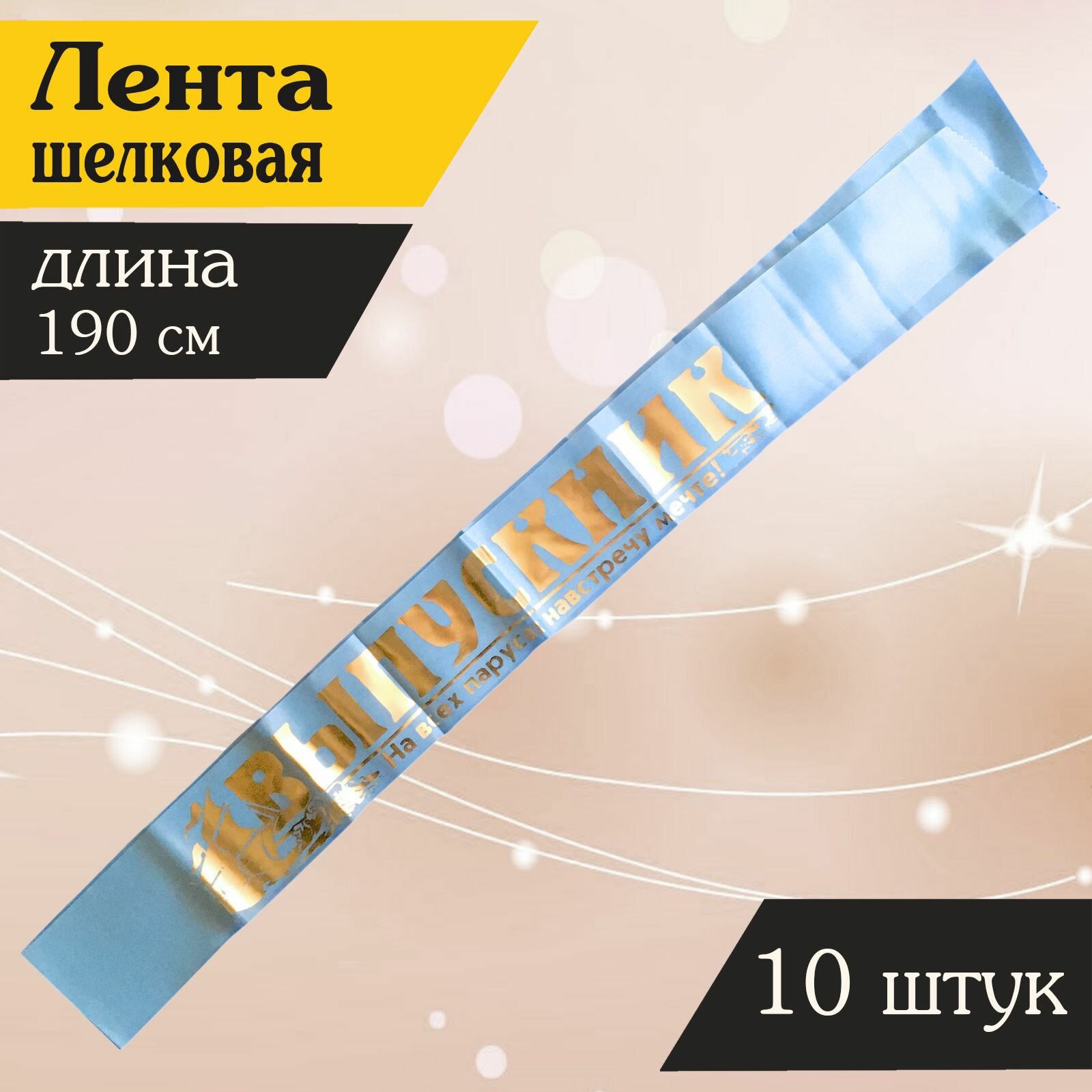 Лента "выпускник", 190х10см, голубая, 10 штук