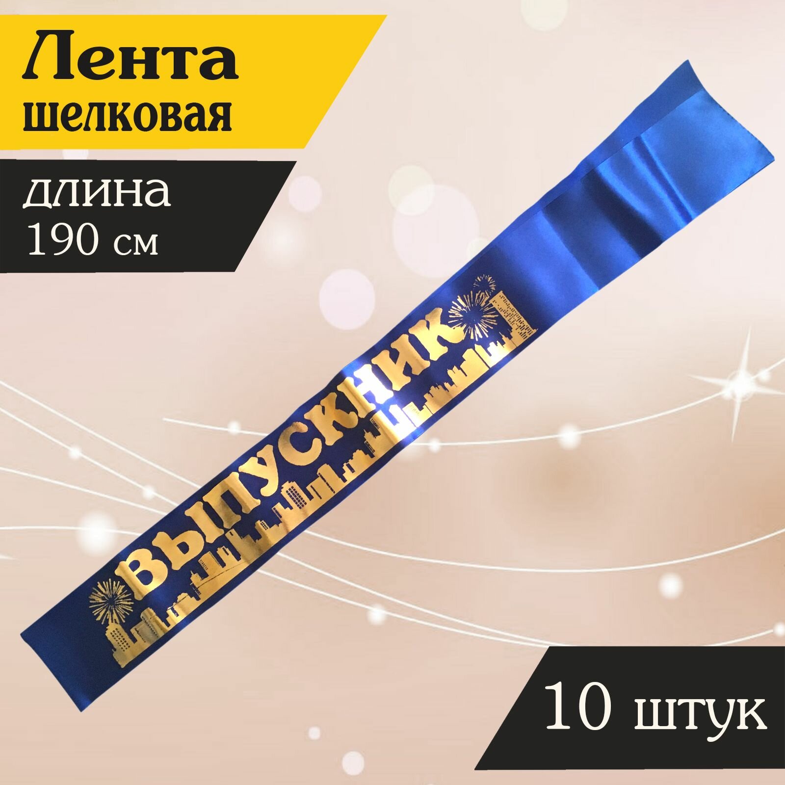 Лента "выпускник", 190х10см, синяя, 10 штук