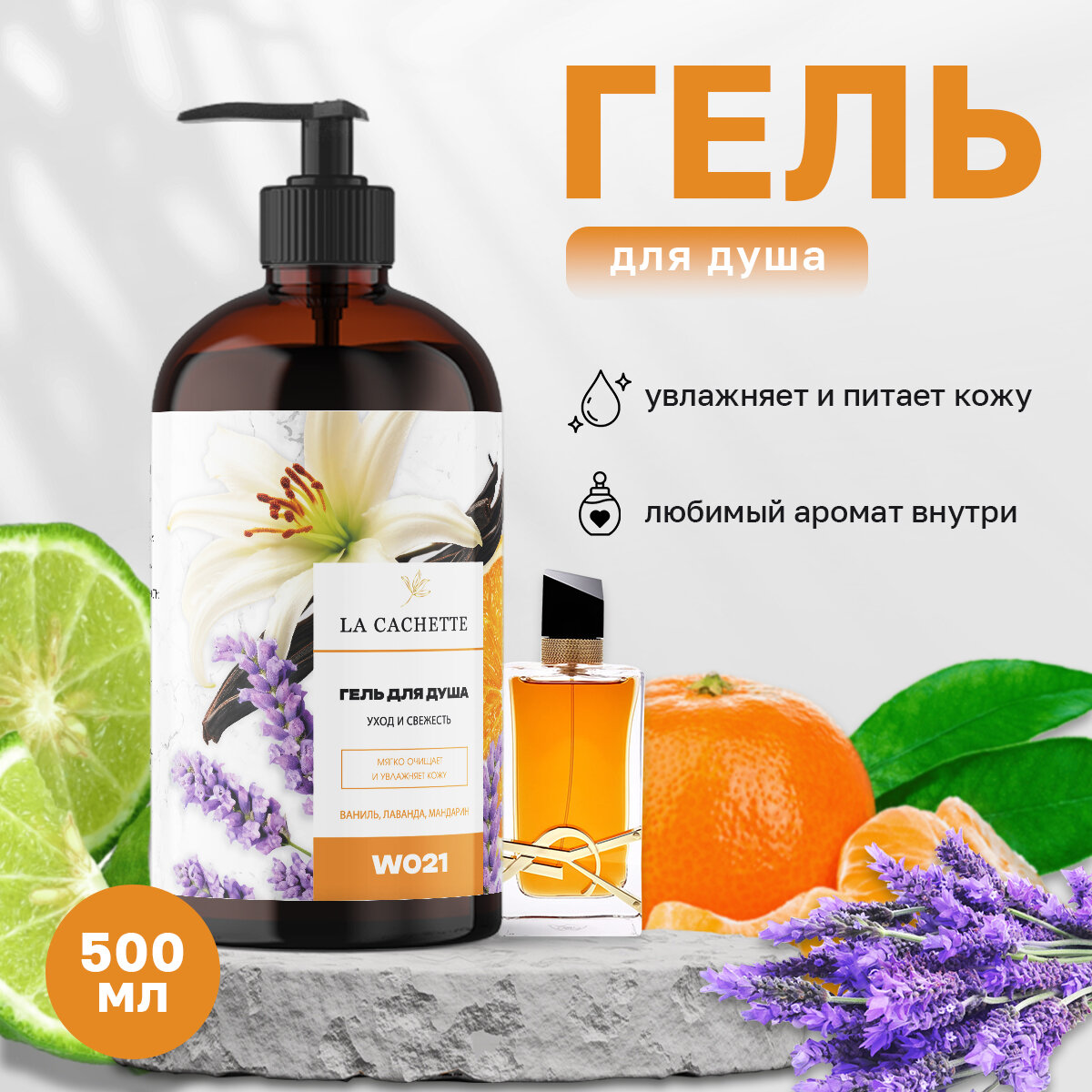 Гель для душа увлажняющий La Cachette W021 Libre Eau de Parfum Intense, 500 мл, с дозатором