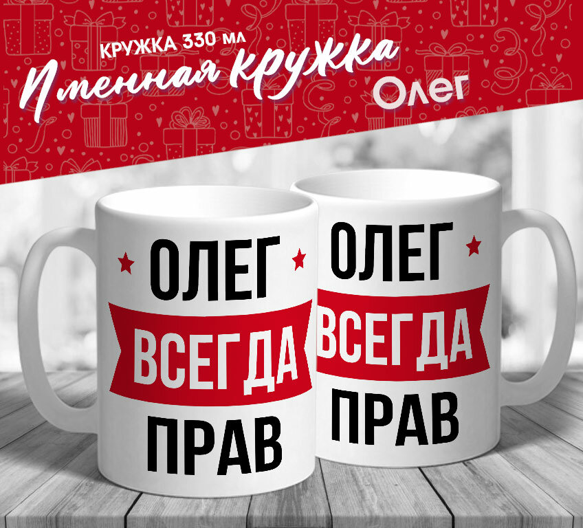 Именная кружка "Олег всегда прав" от МerchMaker