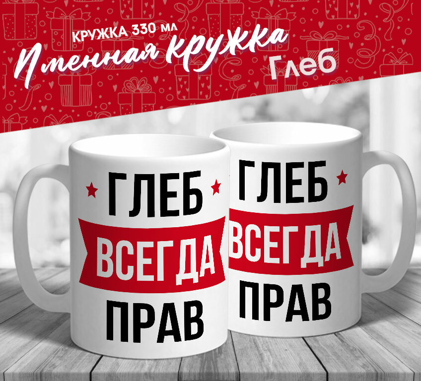 Именная кружка "Глеб всегда прав" от МerchMaker
