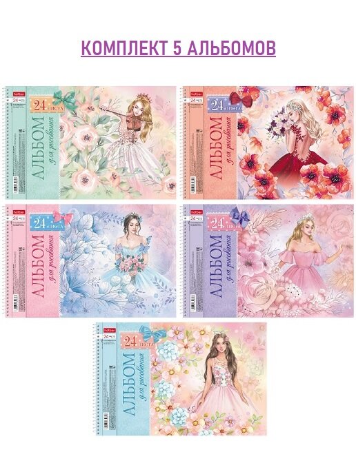 Альбом для рисования 24л, А4, "Грезы принцесс" (комплект 5 шт)