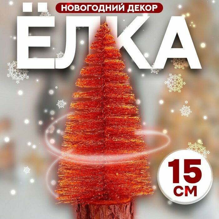 Искусственная елка КНР В золотистом цвете с блестками, 8х8х15 см