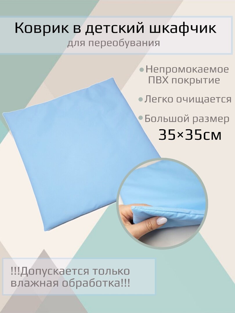 Коврик в детский сад, школу, секции для переобувания "Голубой" 35х35 см.