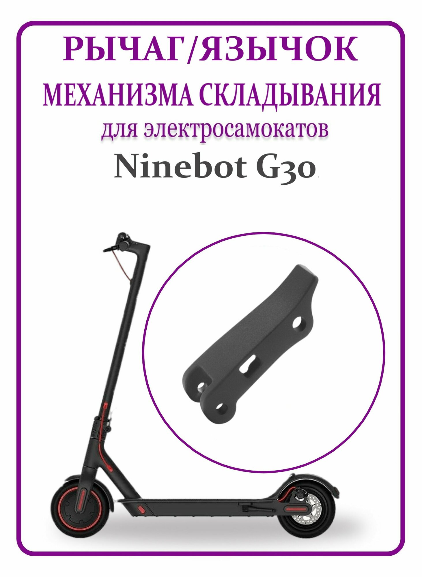 Рычаг механизма складывания для самоката Ninebot Max G30