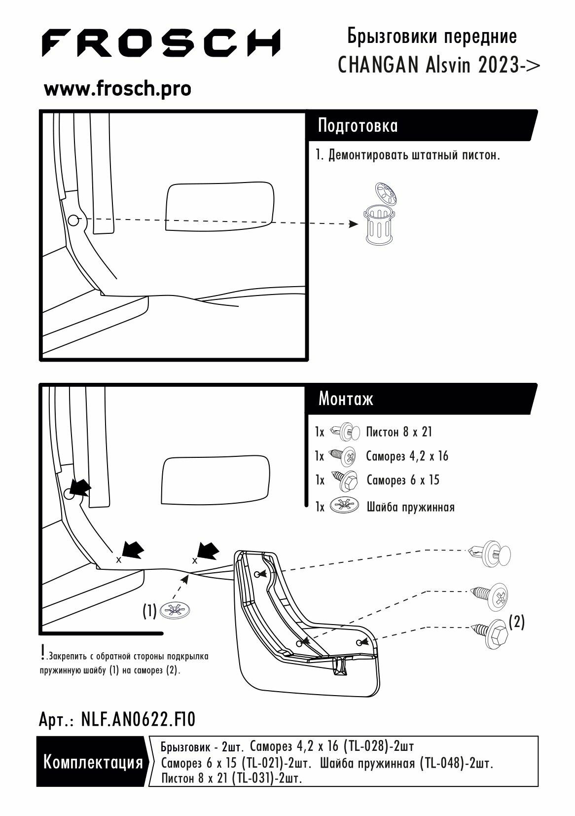 Брызговики передние подходят для CHANGAN Alsvin V7 2023 2 штoptimum в пакете Чанган Алсвин Autofamily арт. nlfan0622f10