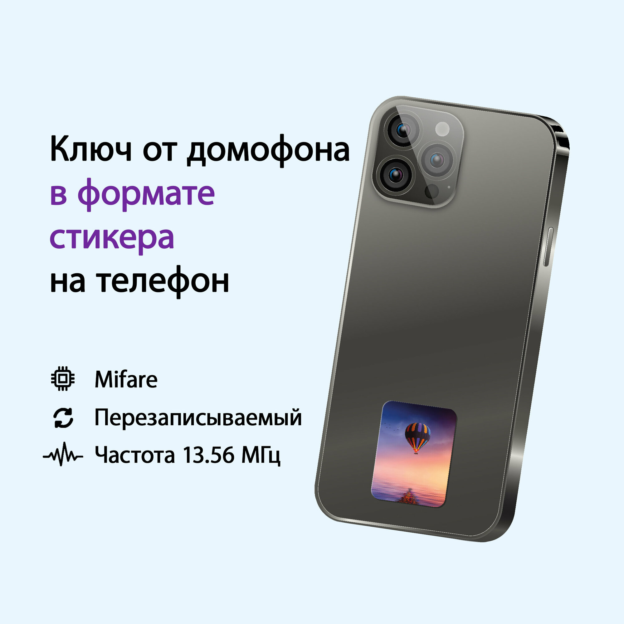 Ключ-стикер для домофона на телефон, Mifare, Воздушный шар/ перезаписываемый