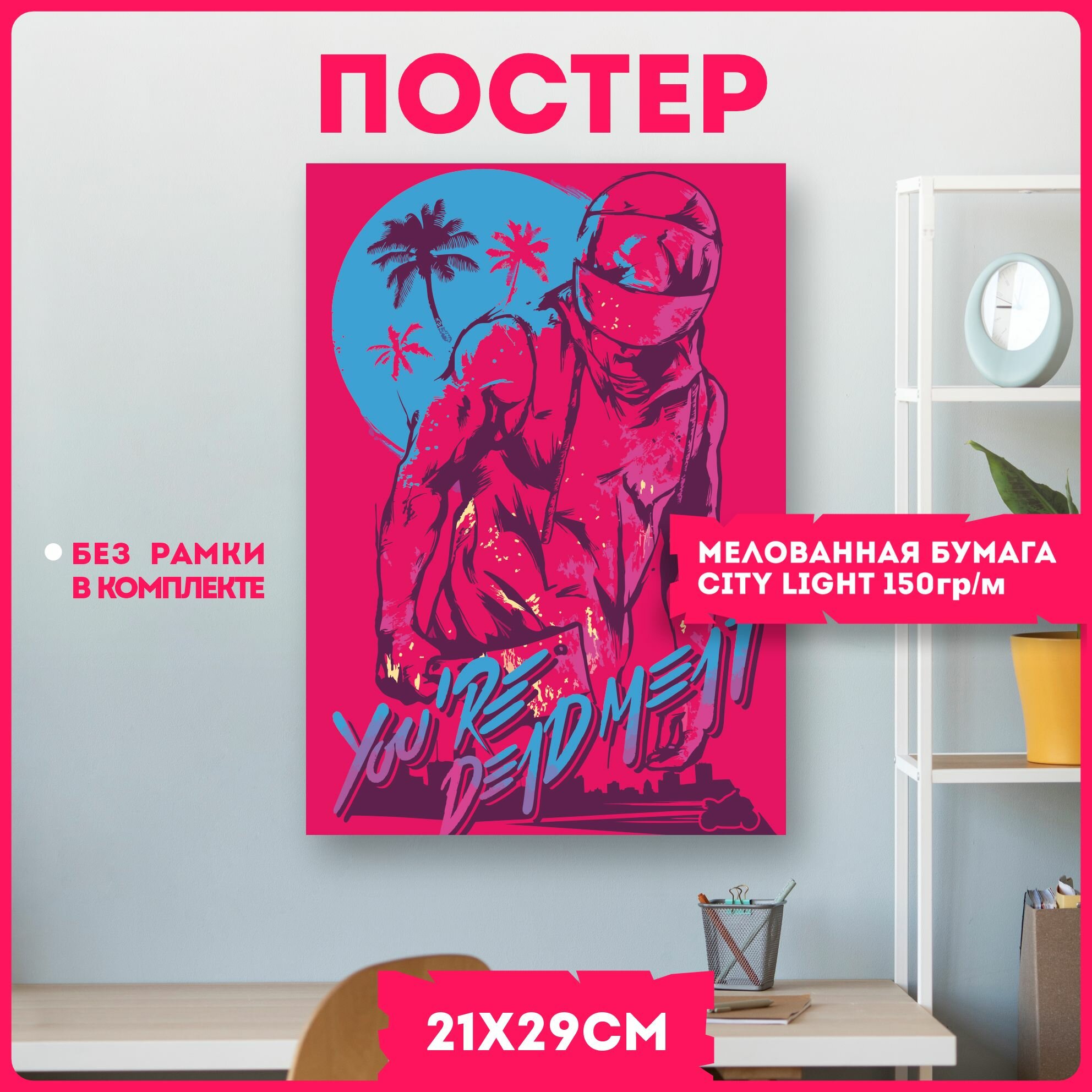 Постеры на стену хотлайн майами