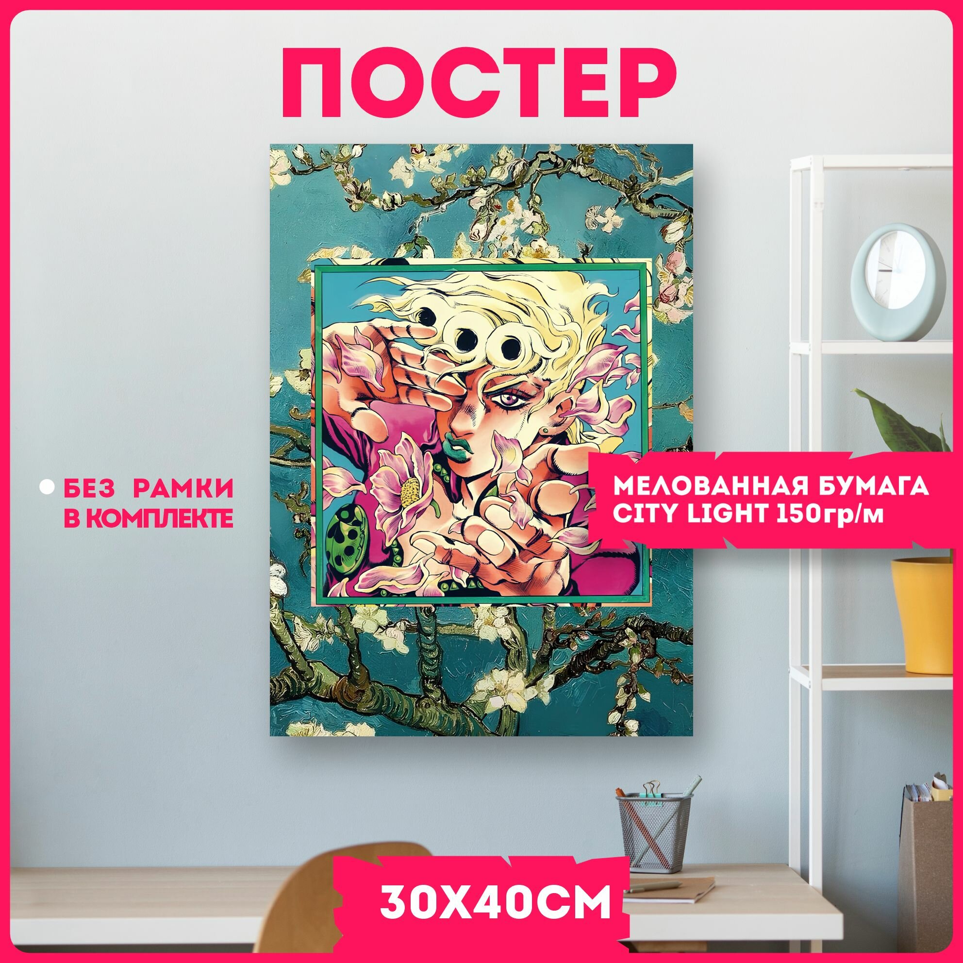 Постеры на стену джоджо джорно
