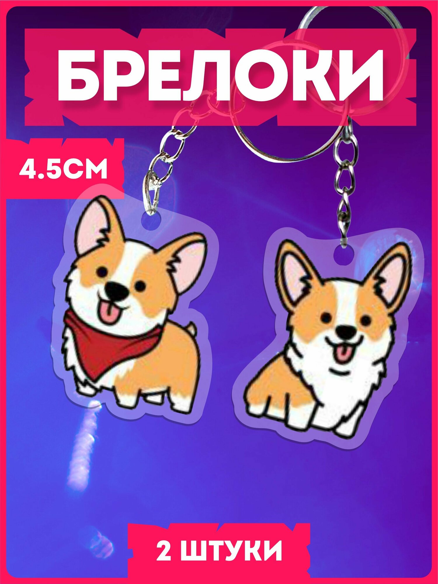 Брелок