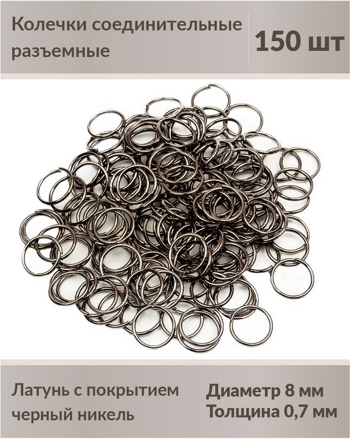 Колечки соединительные, разъемные, 8 мм, цвет: черный никель, 150 шт.