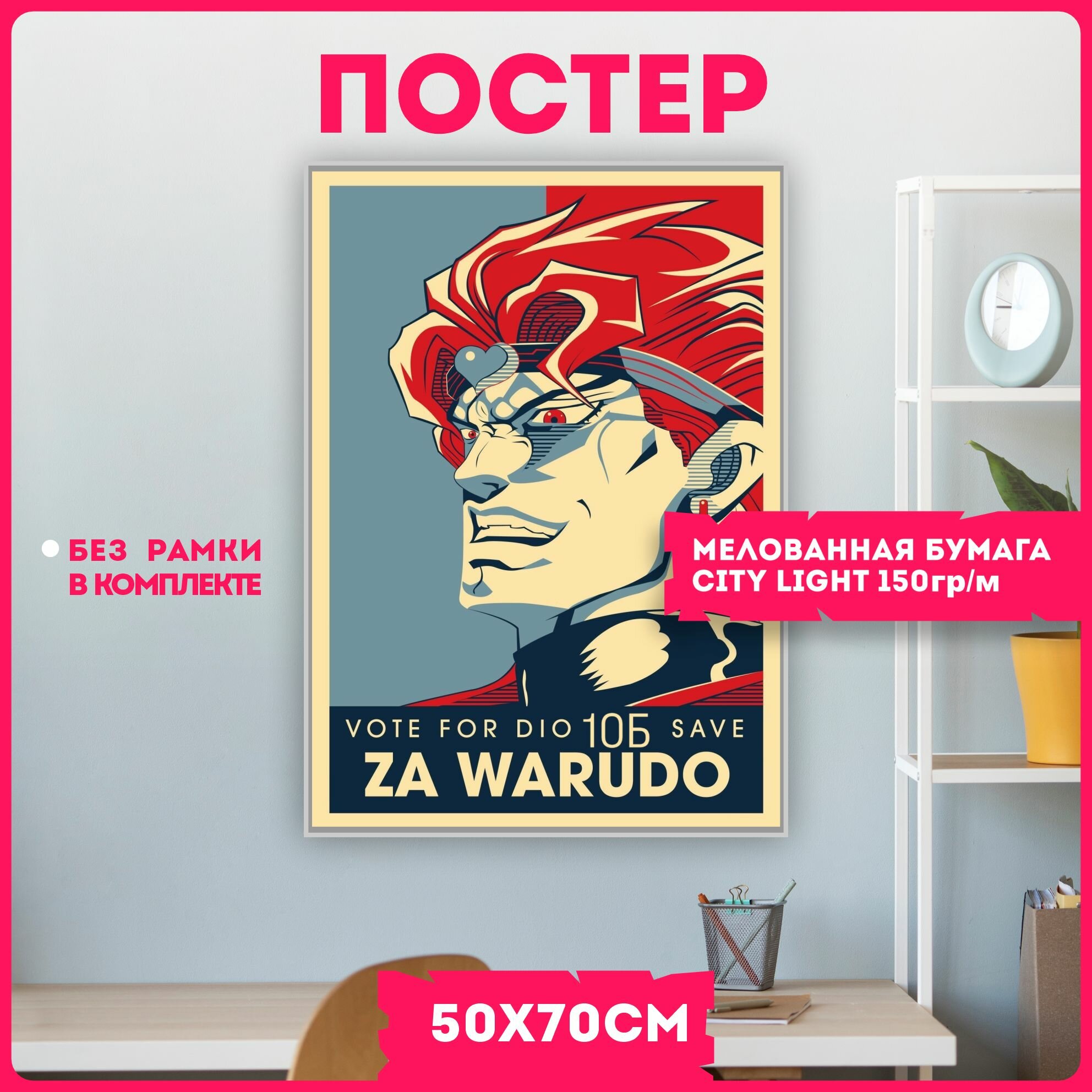 Постеры на стену джоджо дио