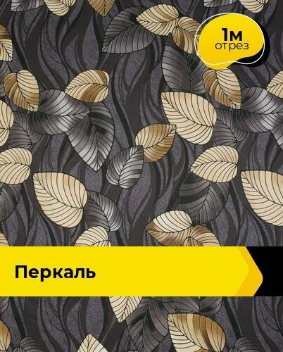 Ткань Перкаль 220 см для шитья постельного белья, отрез 1 м*220 см, цвет серый