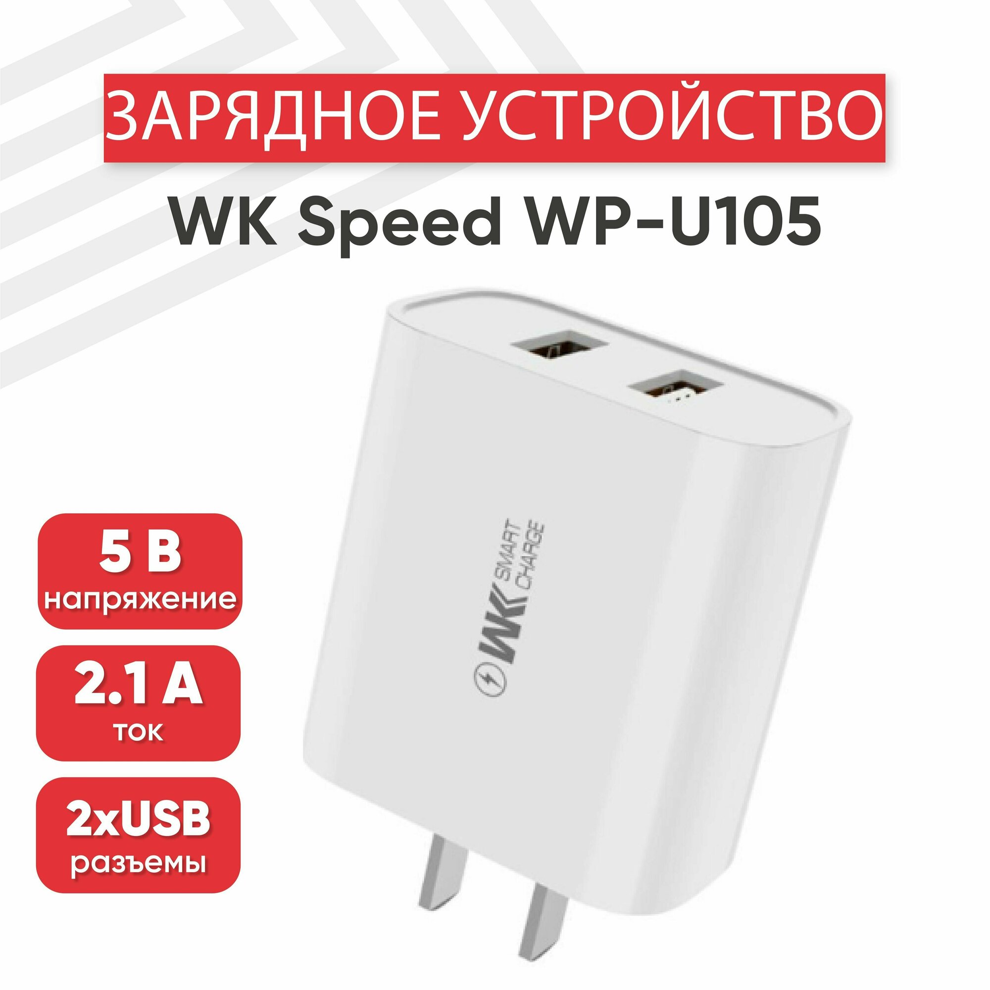 Сетевое зарядное устройство (адаптер) WK Speed WP-U105, 2 порта USB-А, 2.1А, белый