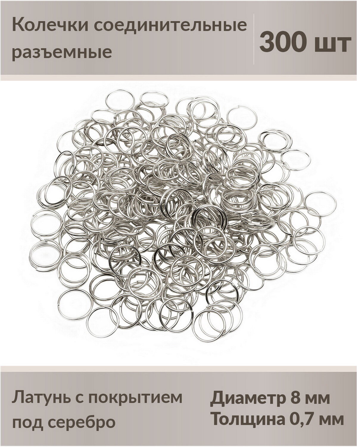Колечки соединительные, разъемные, 8 мм, цвет: серебряный, 300 шт.