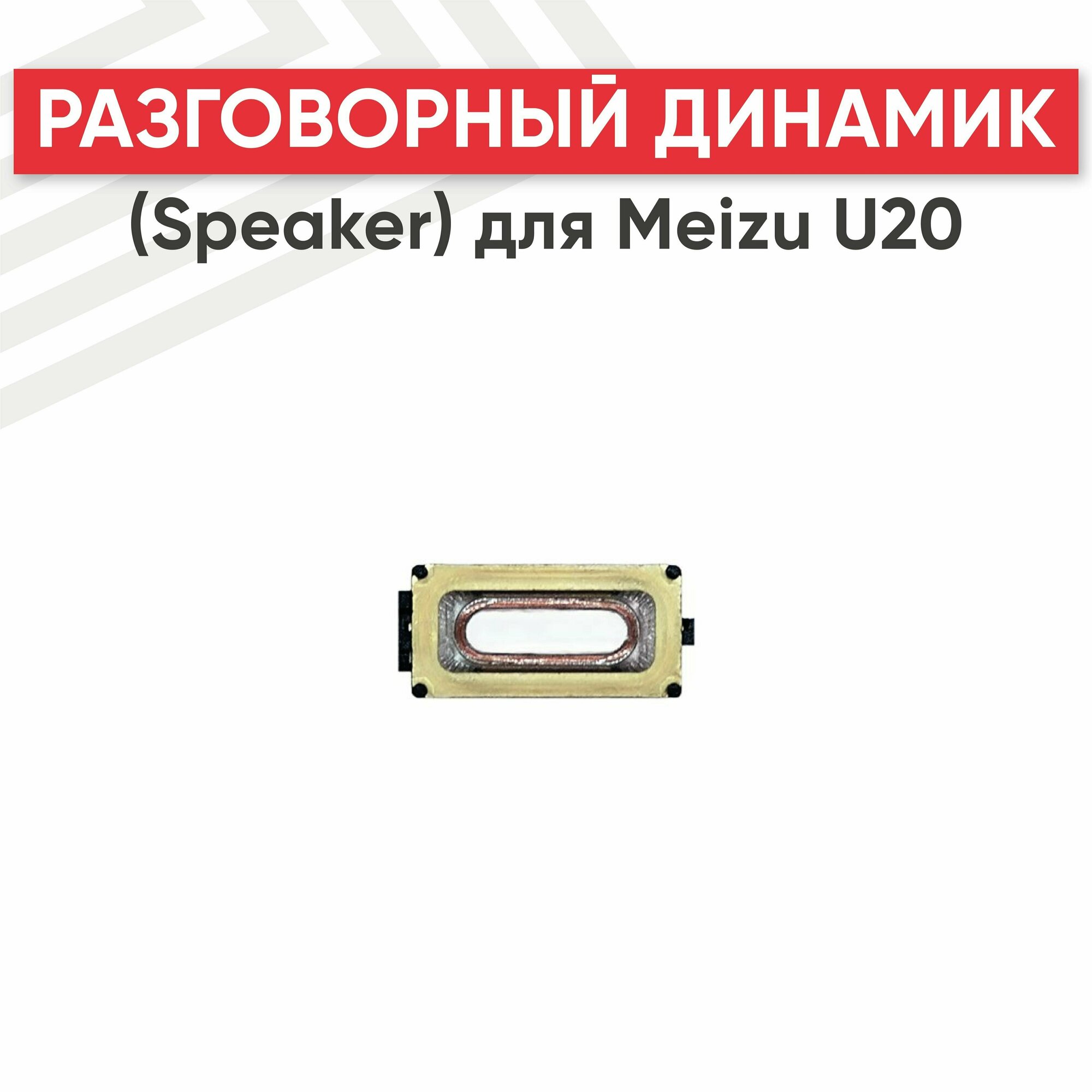 Динамик верхний (слуховой, speaker) для телефона Meizu U20