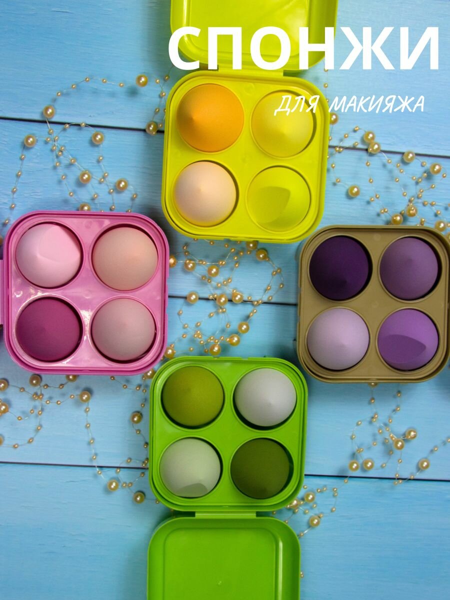 Спонжи для макияжа, набор 4 шт