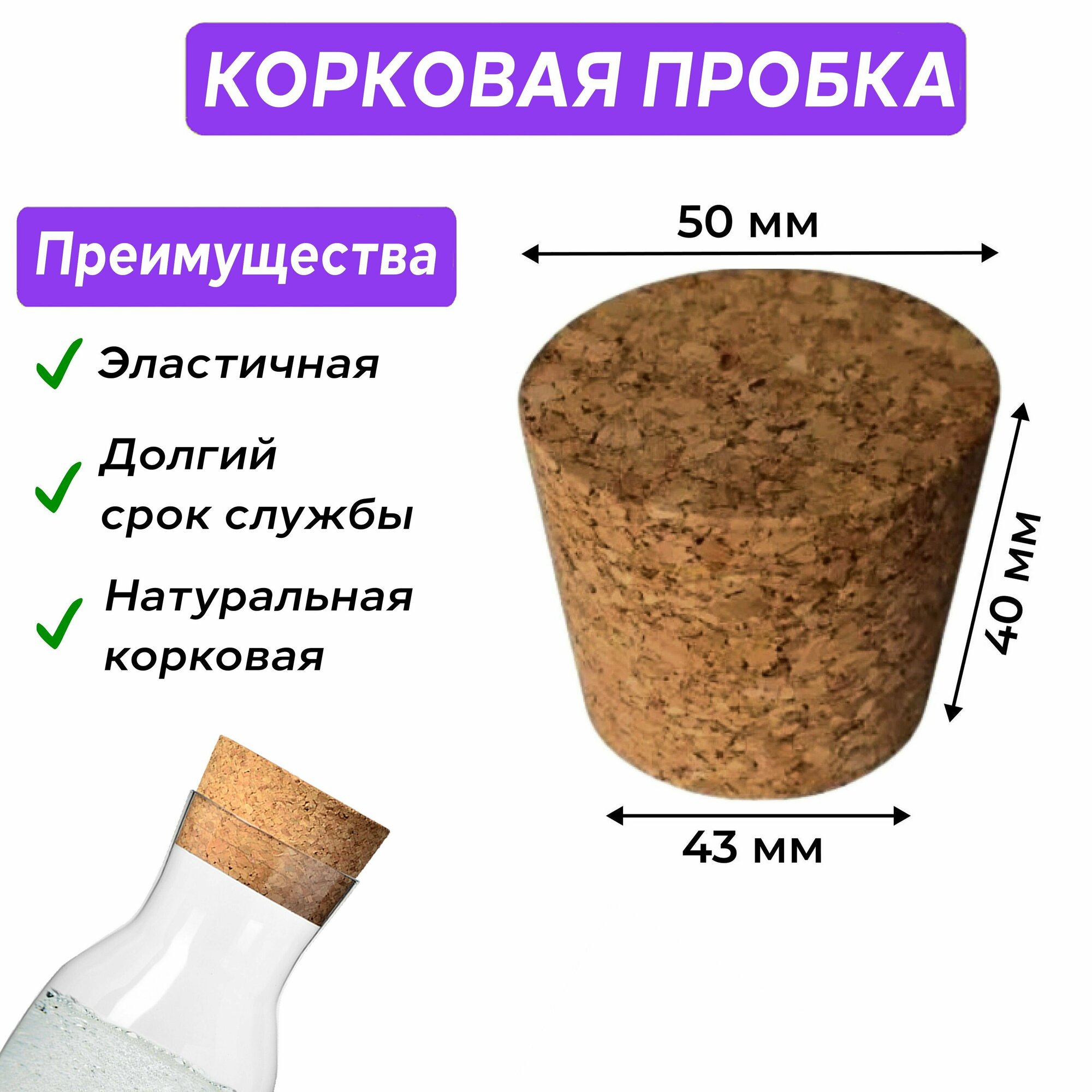 Корковая пробка конусная , агломерированная 50x40x43 мм (большая)