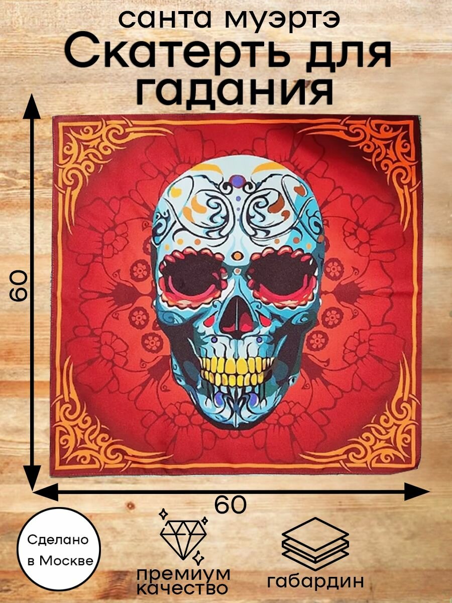 Скатерть для гадания Санта-Муэртэ Santa Muerte Tarot