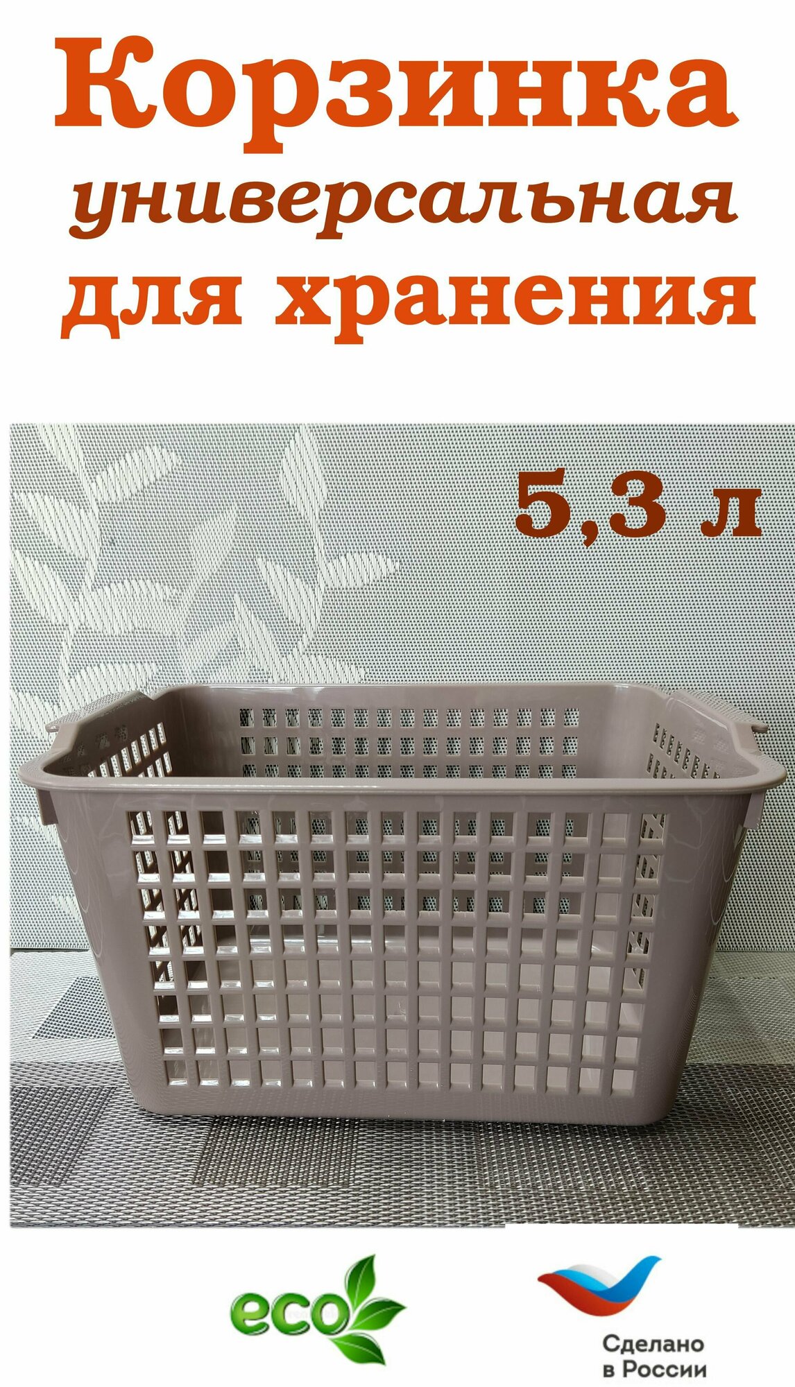 Корзинка пласт универсальная