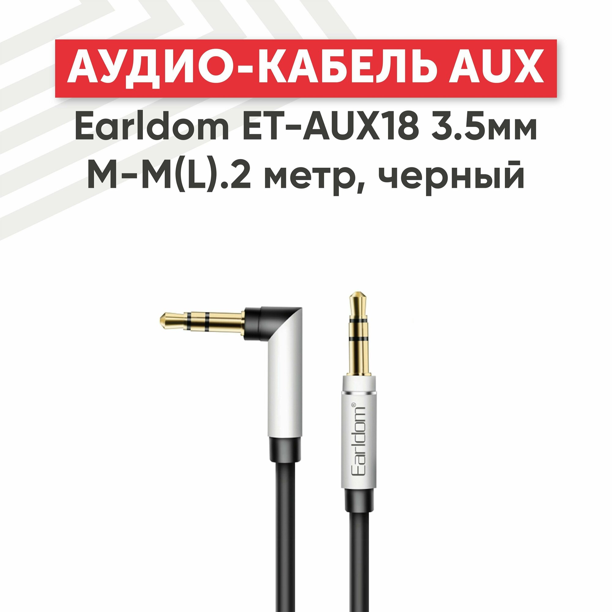 Аудиокабель (AUX) Earldom ET-AUX18 3.5мм M-M(L), 2 метра, черный