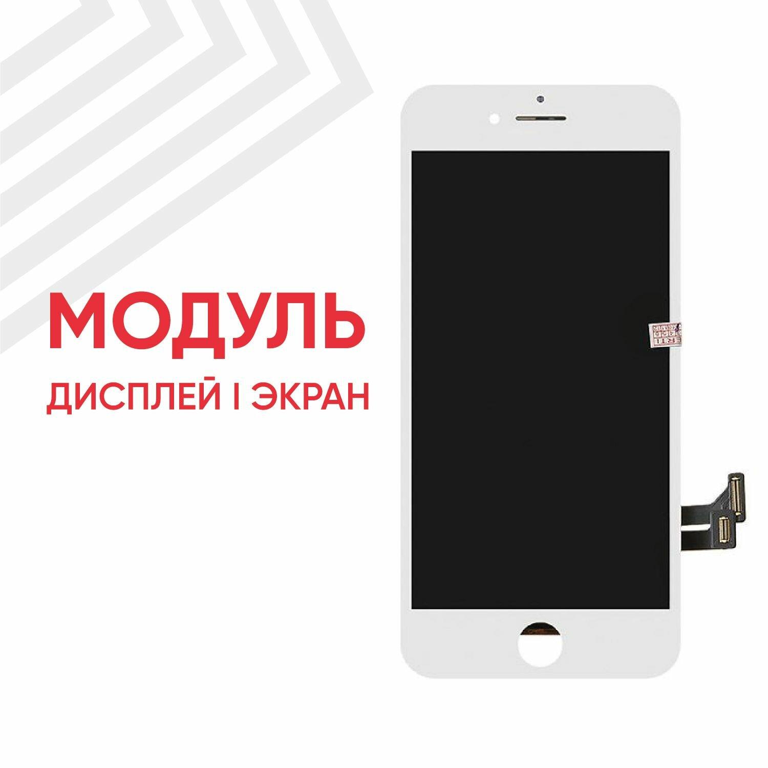 Модуль (дисплей и тачскрин) для телефона Apple iPhone 7, 4.7", 1334х750 (HD), с рамкой крепления, класс ААА, белый