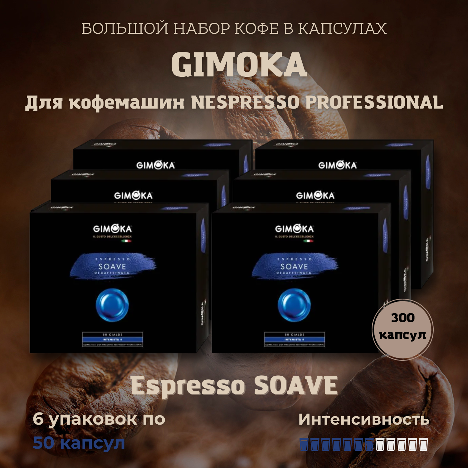 Кофе в капсулах Gimoka Soave для Nespresso Professional, 6 упаковок по 50 капсул