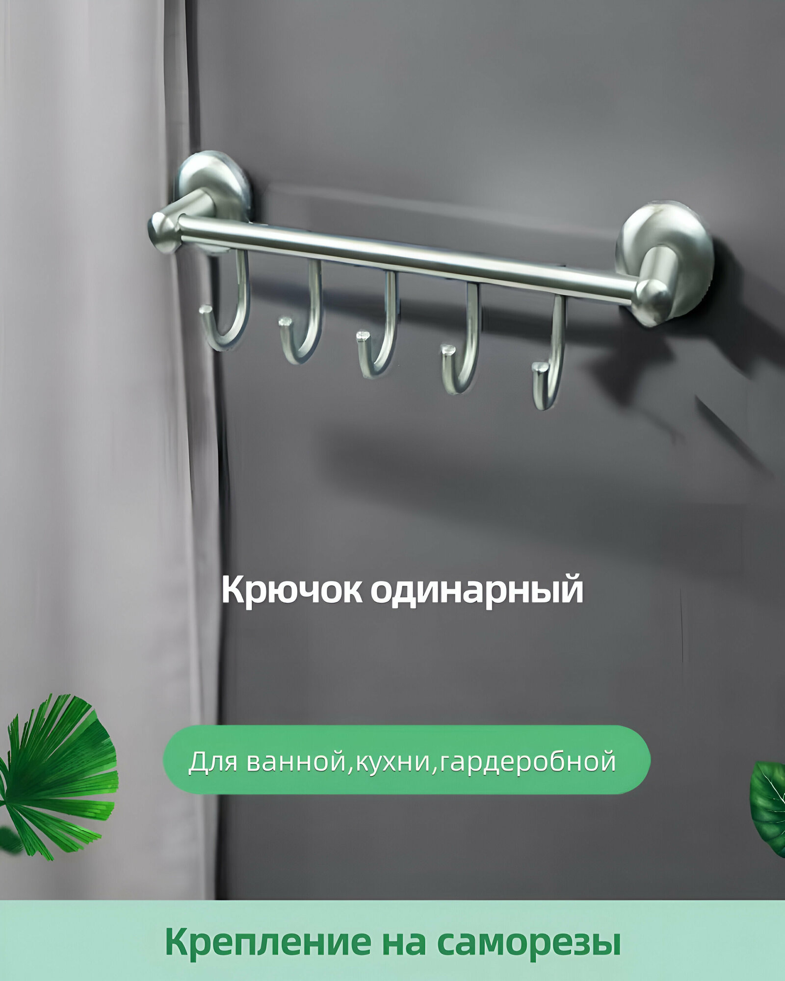 Крючки на планке 5 в 1 настенные Sanartec