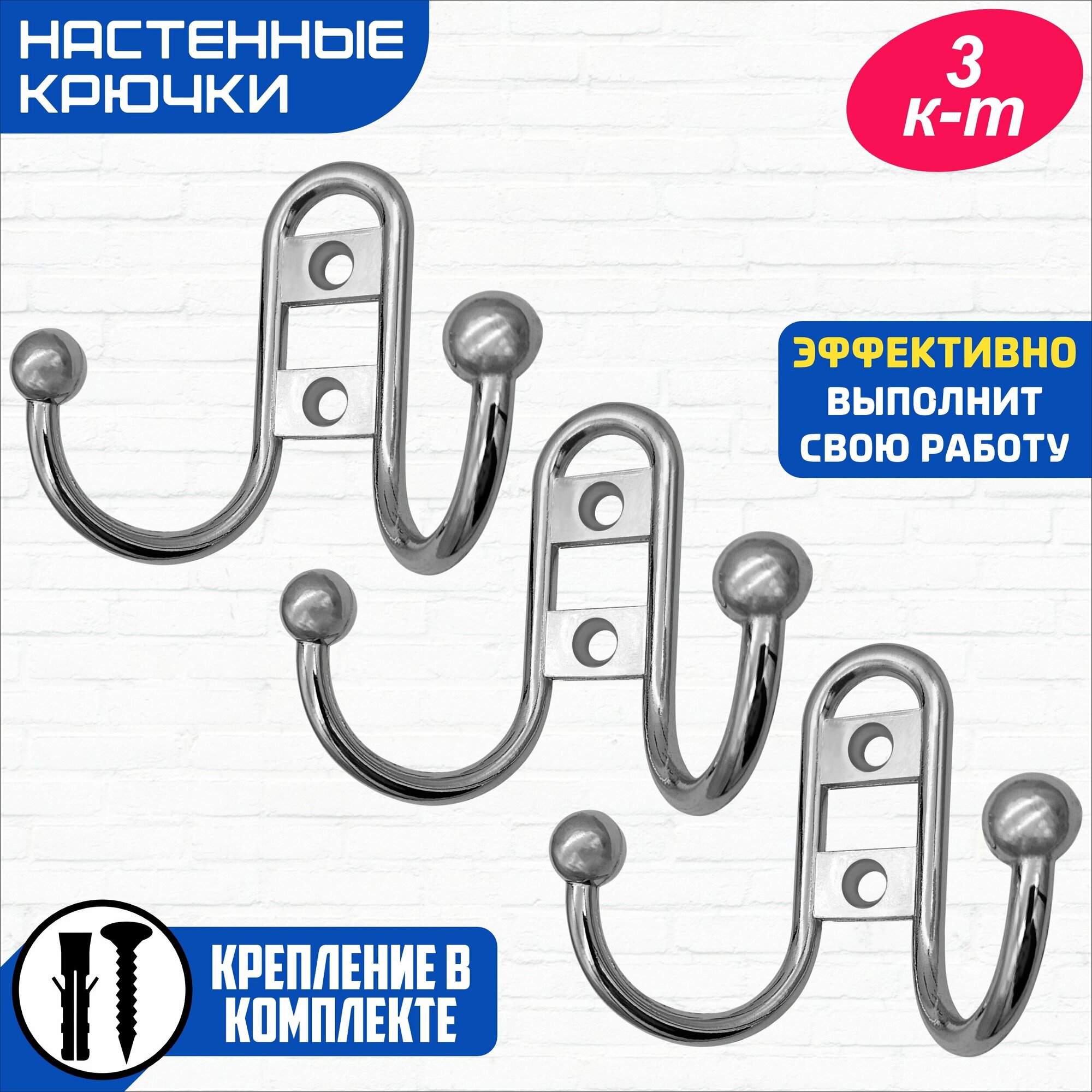 Крючок настенный прутковый 2-х рожковый, крючок мебельный, металлический, крючки для одежды, комплект 3 шт, хром, саморезы