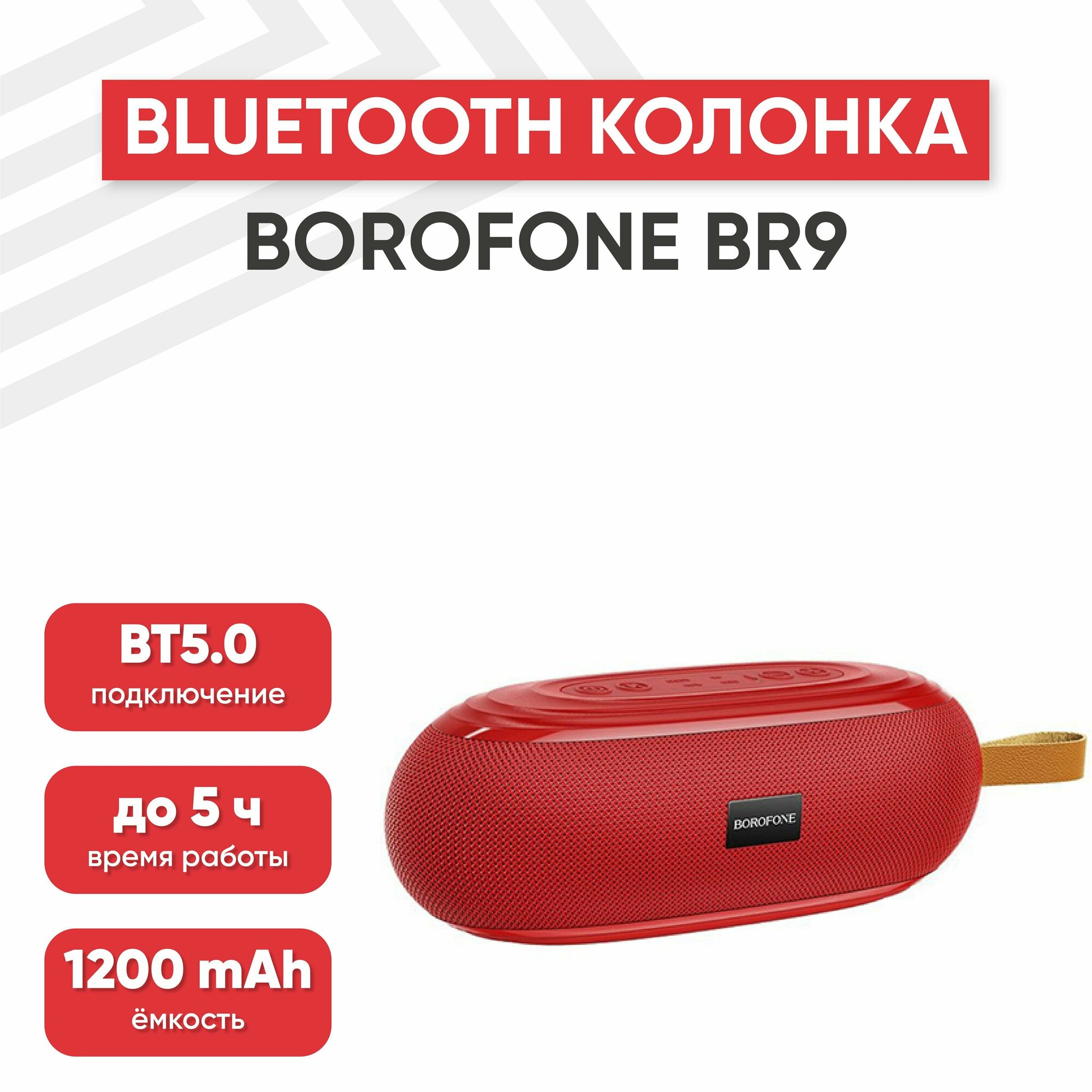 Портативная колонка Borofone BR9 Erudite Sports, 1200мАч, динамик 3Вт, BT 5.0, AUX, MicroSD, USB, FM, красный