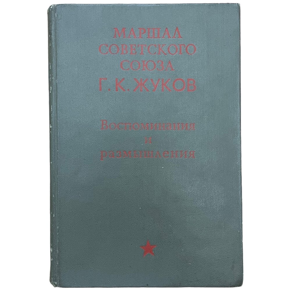 Жуков Г. К. "Воспоминания и размышления" 1970 г. Изд. "Агентства печати Новости", Москва