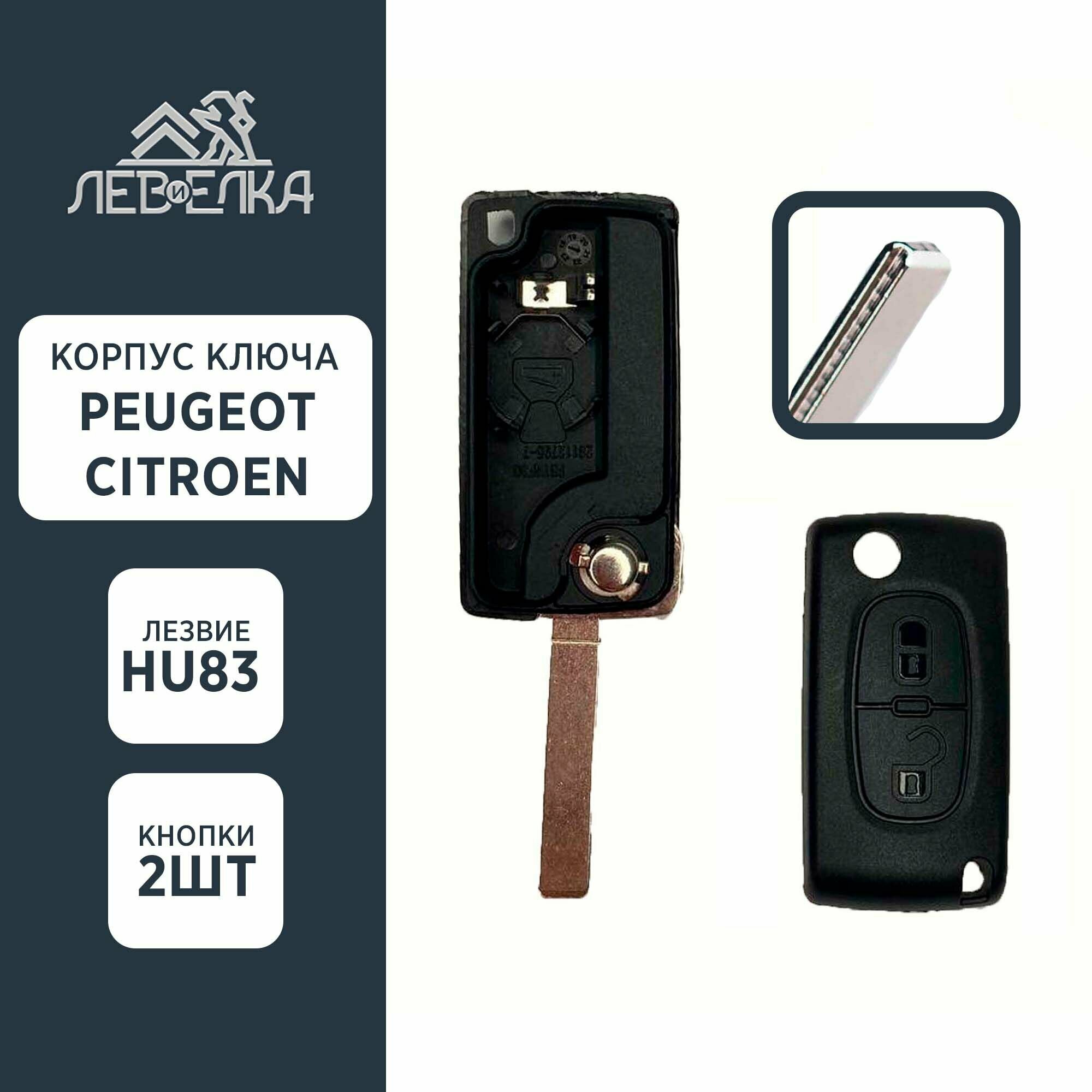 Корпус ключа PEUGEOT / CITROEN HU83 на 2 кнопки (с держателем элемента питания)