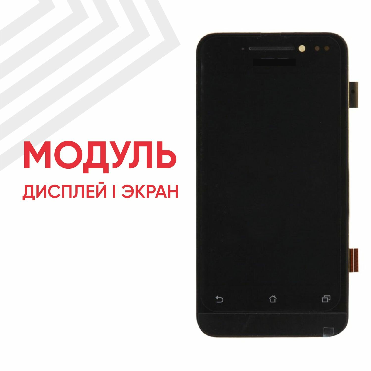 Модуль (дисплей и тачскрин) для телефона Asus ZenFone 4 (A450CG), 4.5", 854х480 (SD), черный