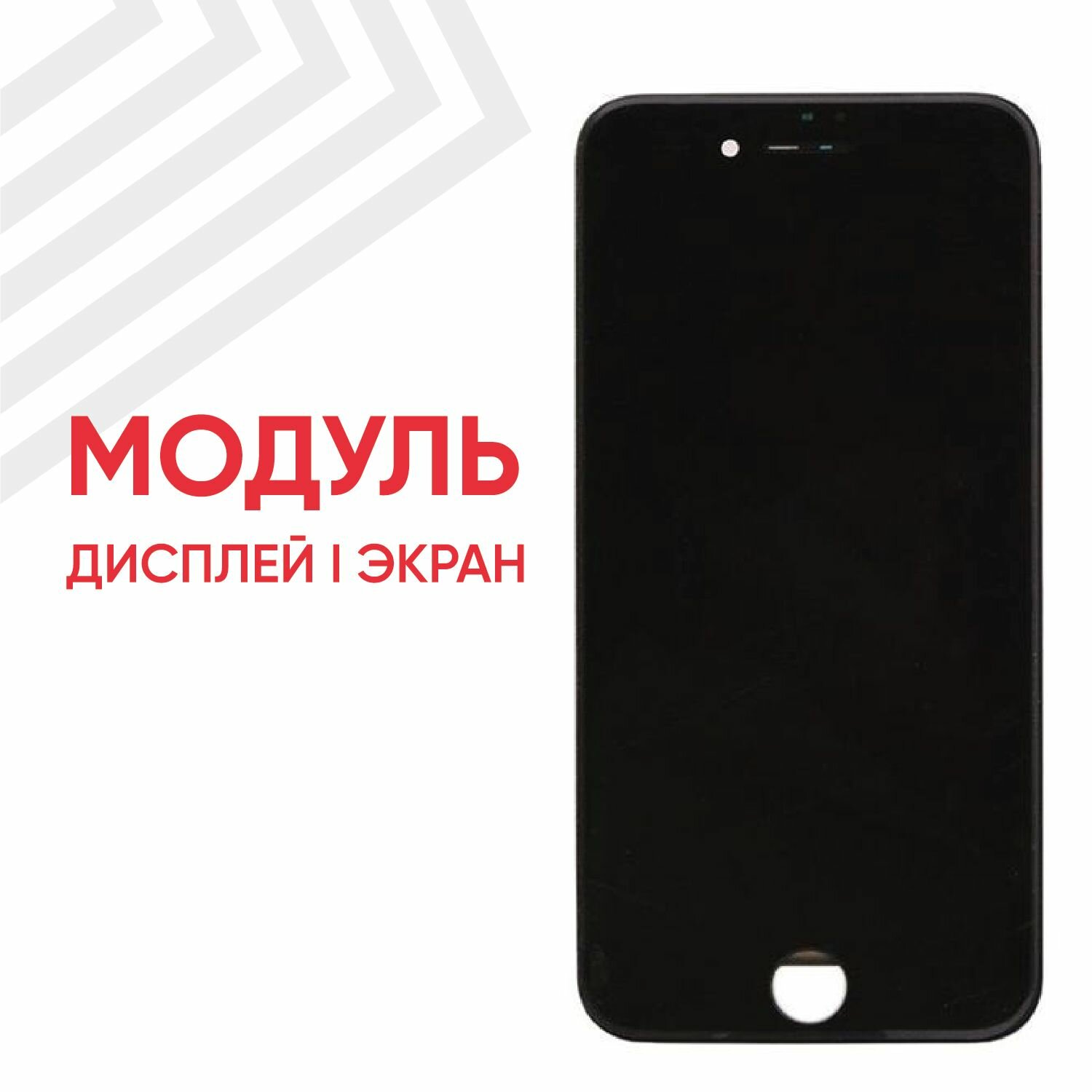 Модуль (дисплей и тачскрин) для телефона Apple iPhone 7, 4.7", 1334х750 (HD), матрица In-Cell, черный