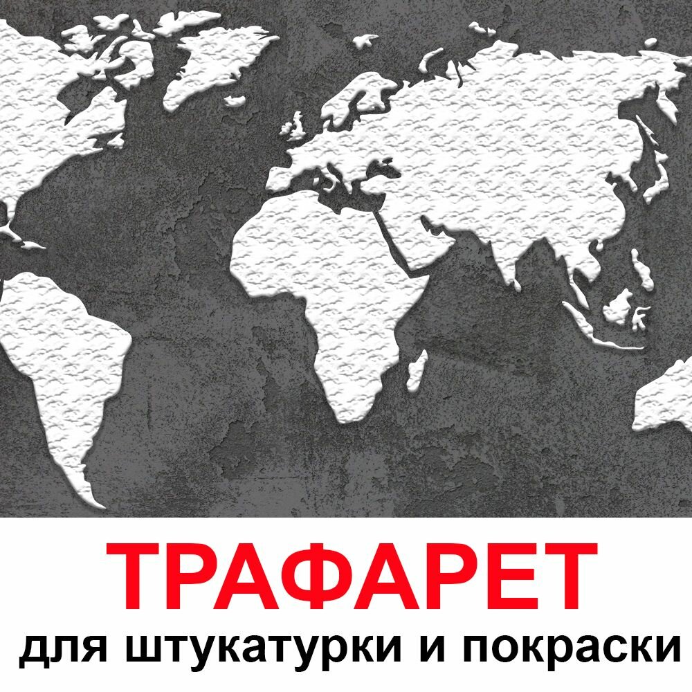 Трафарет карта мира 120х68 см для штукатурки и покраски многоразовый из пластика ТриКита