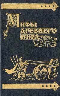 Мифы древнего мира 1998 г.